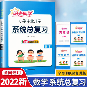 阳光同学小学毕业升学系统总复习语文数学英语科学小升初同步练习册六年级下册专项训练真题模拟必刷题 数学 全国通用