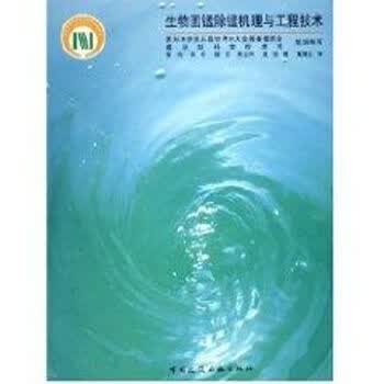 生物固锰除锰机理与工程技术