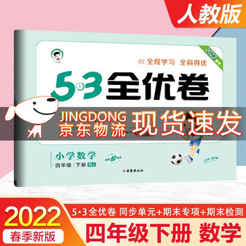 2022新版53全优卷四年级上册下册试卷语文数学英语 五三全优全能练考卷小学同步练习册期末冲刺100分5.3全优卷4年级上下册 四年级下册 数学人教版