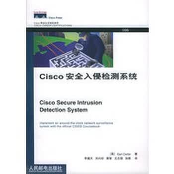 Cisco安全入侵检测系统——Cisco职业认证培训系列 （美）卡特,李逢天 人民邮电出版社