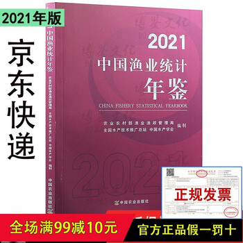 2021中国渔业统计年鉴（）