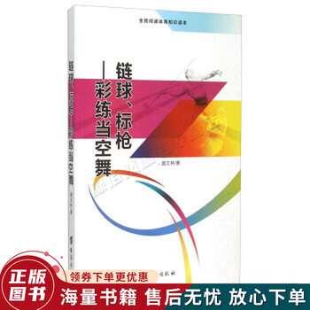 链球、标枪彩练当空舞全民阅读体育知识读本