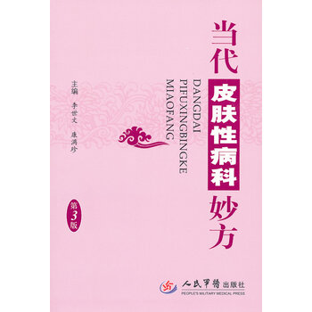当代皮肤性病科妙方 第3版 李世文,康满珍　主编