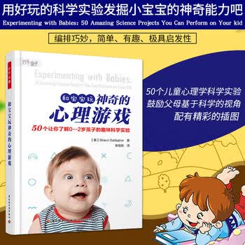 万千子-和宝宝玩神奇的心理游戏：50个让你了解0-2岁孩子的趣味科学实验9787518420940