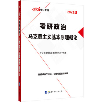 中公教育2022考研政治：马克思主义基本原理概论
