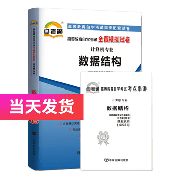 自考通试卷 02331 2331 数据结构 全真模拟试卷 附历年真题 考点串讲