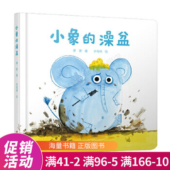 婴儿认知启蒙小绘本 小象的澡盆