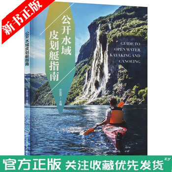 公开水域皮划艇指南 许亚萍 北京体育大学出版社体育 皮艇运动教材 水上运动 划船训练书