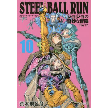 进口日文 漫画 jojo的奇妙冒险 飙马野郎 10 STEEL BALL RUN ジョジョの奇妙な冒険  10