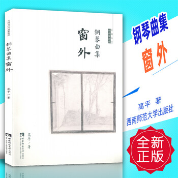 正版 钢琴曲集《窗外》高平 流行钢琴曲 含二维码配套音频 高平 西南师范大学出版社