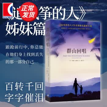 【包邮】2021新版 追风筝的人三部曲 套装系列 追风筝的人 群山回唱 灿烂千阳  卡勒德胡赛尼  世纪文景 群山回唱