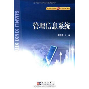 管理信息系统唐管理9787030149374 管理信息系统