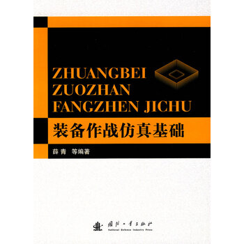装备作战仿真基础