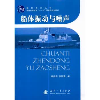 船体振动与噪声