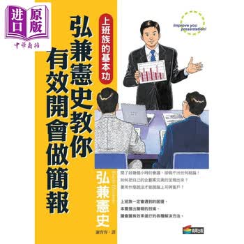 弘兼宪史教你有效开会做简报 港台原版 弘兼宪史 商周