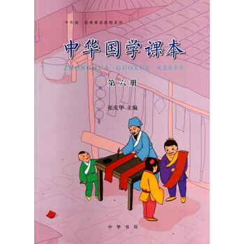 中华国学课本(6)/中华诵经典素读教程系列