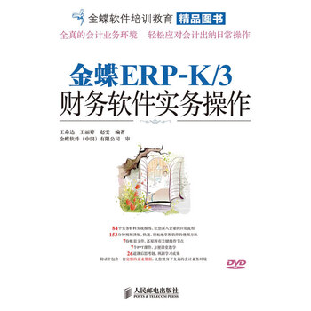 金蝶ERP-K 3财务软件实务操作