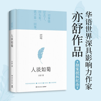 亦舒畅销作品：人淡如菊