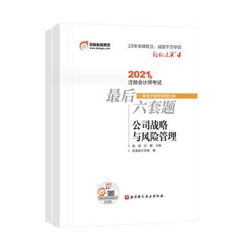轻松过关四.2021年注册会计师考试最后六套题.公司战略与风险管理