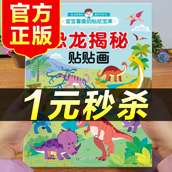 （特价区）恐龙揭秘贴贴画 贴纸书 3-6岁 贴画儿童 专注力训练思维游戏 幼儿园动手动脑贴贴画 认知启蒙益智训练书