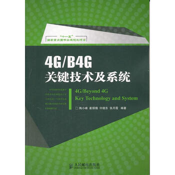 4G B4G关键技术及系统【正版图书，放心下单】