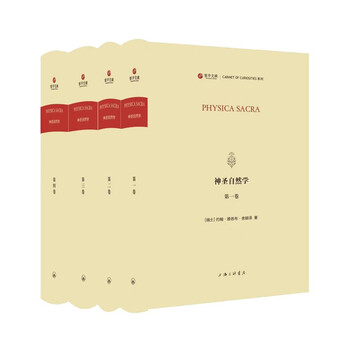 神圣自然学（拉丁文、德文）