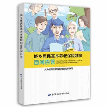 城乡居民基本养老保险制度百问百答【正版包邮】