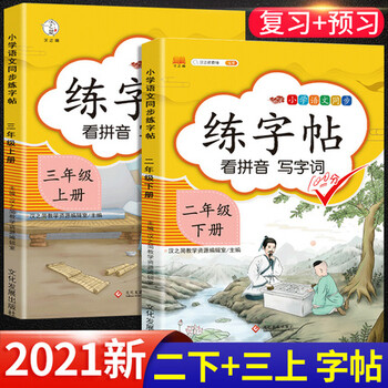 2022年新版二年级下册练字帖部编人教版 二年级下册+三年级上册练字帖
