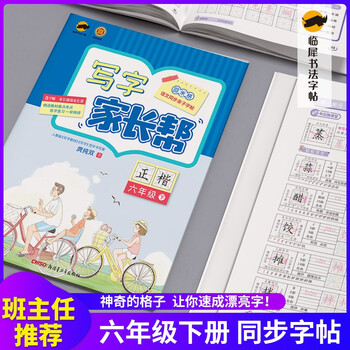 【年级可选】写字家长帮小学一二三四五六七八年级上下册语文田回米格正楷书同步练字帖小学初中课后练习完全解读庹纯双 人教部 六年级下册