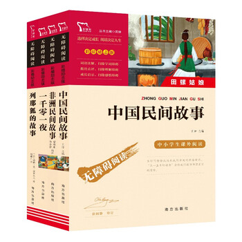 快乐读书吧五年级上册阅读：一千零一夜+列那狐的故事+非洲民间故事+中国民间故事(共4册)新老版随机发新老版本随机发货
