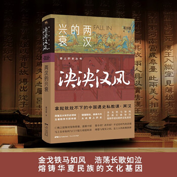 爱上历史系列丛书——泱泱汉风：两汉的兴衰