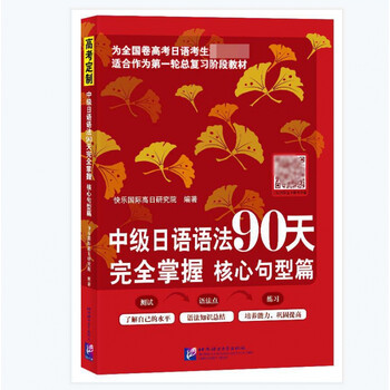 中级日语语法90天完全掌握 核心句型篇