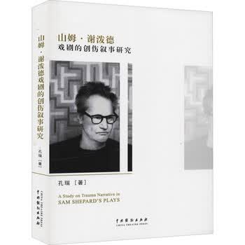 山姆·谢波德戏剧的创伤叙事研究