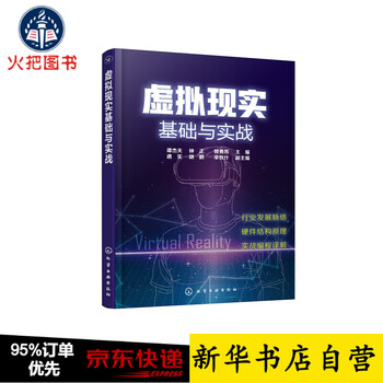 虚拟现实基础与实战