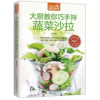 正版图书 大厨教你巧手拌蔬菜沙拉 甘智荣 江苏科学技术出版社 9787553742380