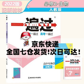 配新教材】2022版高中一遍过高一下必修二人教版 生物学必修第2二册/必修二人教RJ版 新教材新高考高一下册同步练习册配学思用及答案详解