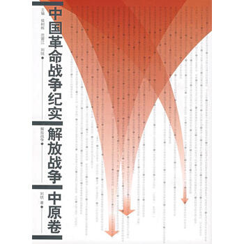 中原卷中国革命战争纪实解放战争