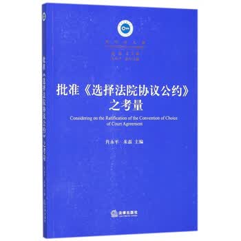 批准选择法院协议公约之考量/国际法文库