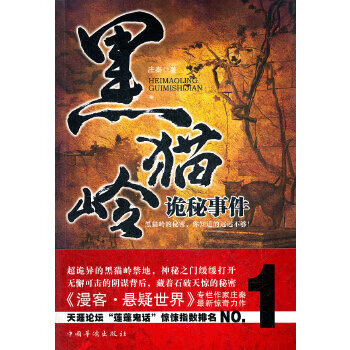 黑猫岭诡秘事件【正版图书】