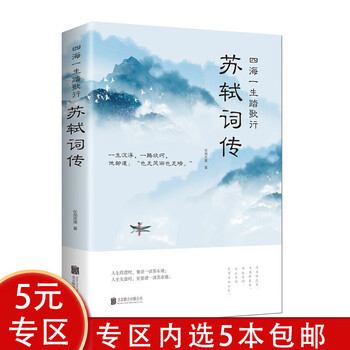 【5本包邮】中国文学诗歌词曲鉴赏诗词名家传记书籍 四海一生踏歌行：苏轼词传