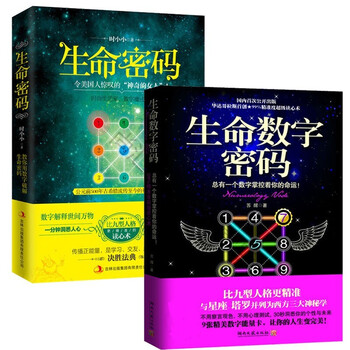 速发正版\/生命数字密码+生命密码\/一分钟洞悉人心三分钟知晓性格\/心理学读心术职场人际交往\/个