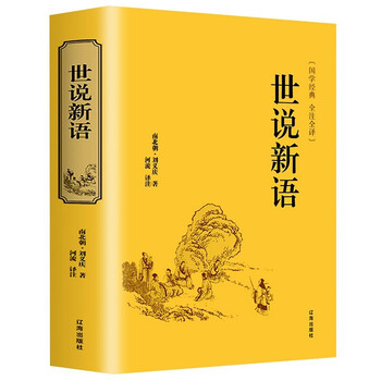 世说新语bi读正版书 原版初中生七年级文言文译注无删减全集学生注释版文学名著 经典书籍小学生笺疏人民教育出版社人教九选