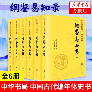 传世·文白对照：纲鉴易知录（精装全6册）