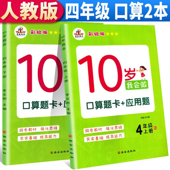 小学四年级口算题卡上册+下册数学口算天天练人教版小猿速算口算题练习册每天100道练习题20 100以内加减法计算思维专项同步训练