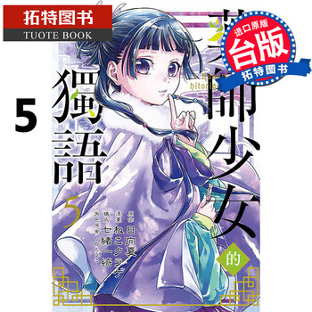 预售 药师少女的独语5 日向夏 东立 漫画书 进口原版书