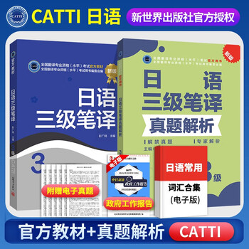 备2022catti日语三级笔译教材+真题解析 CATTI全国翻译资格考试教材日语三级笔译真题解析