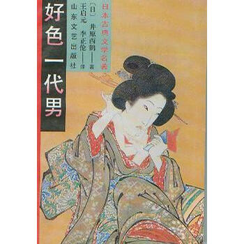 好色一代男【正版书】