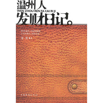 温州人发财日记 富贵 中国华侨出版社