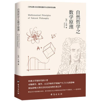 自然哲学之数学原理 (英)牛顿(Newton);卜可 台海出版社