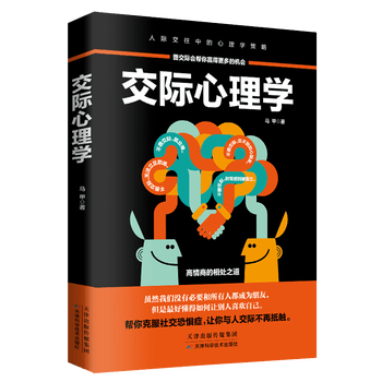 交际心理学
